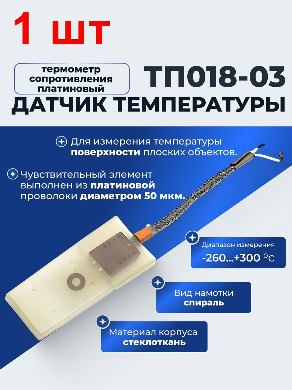 Датчик температуры ТП018-03 1 шт. термометр сопротивления