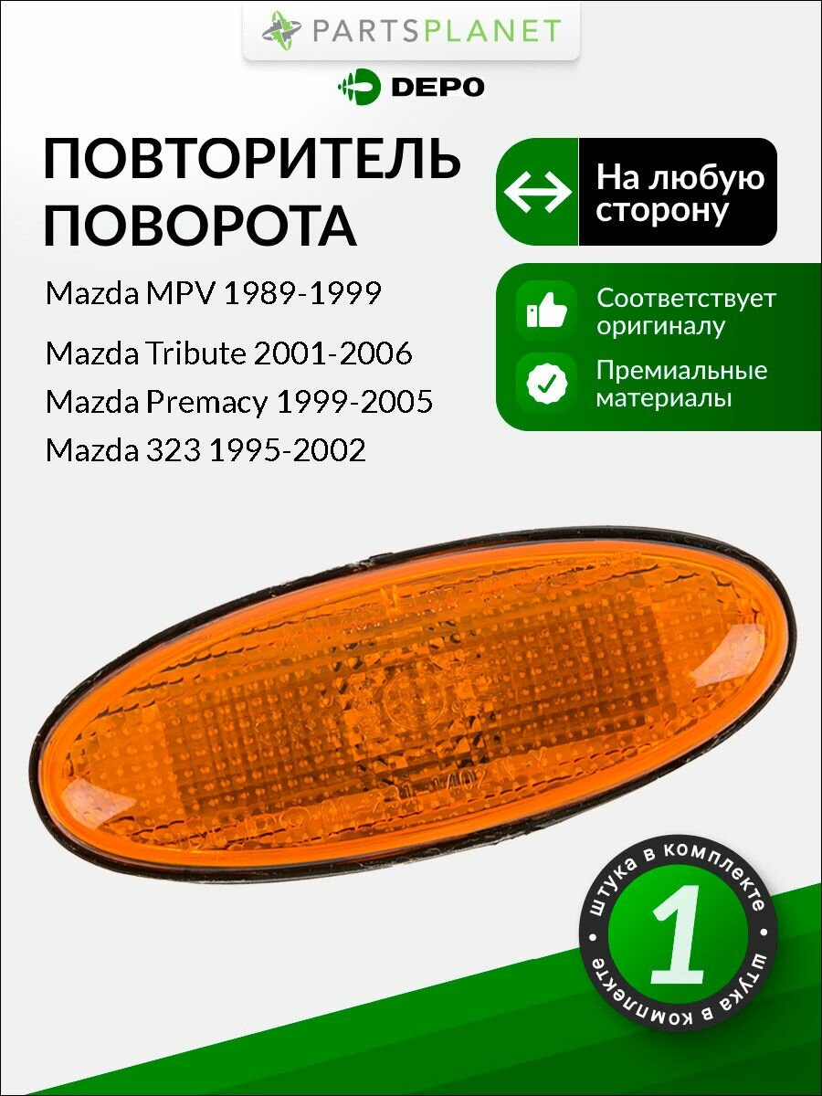 Повторитель поворота, для Мазда 323 1995-2002, 626 1992-1997, MPV 1989-1999, Премаси 1999-2005, Трибут 2001-2006 арт 2161405NAE