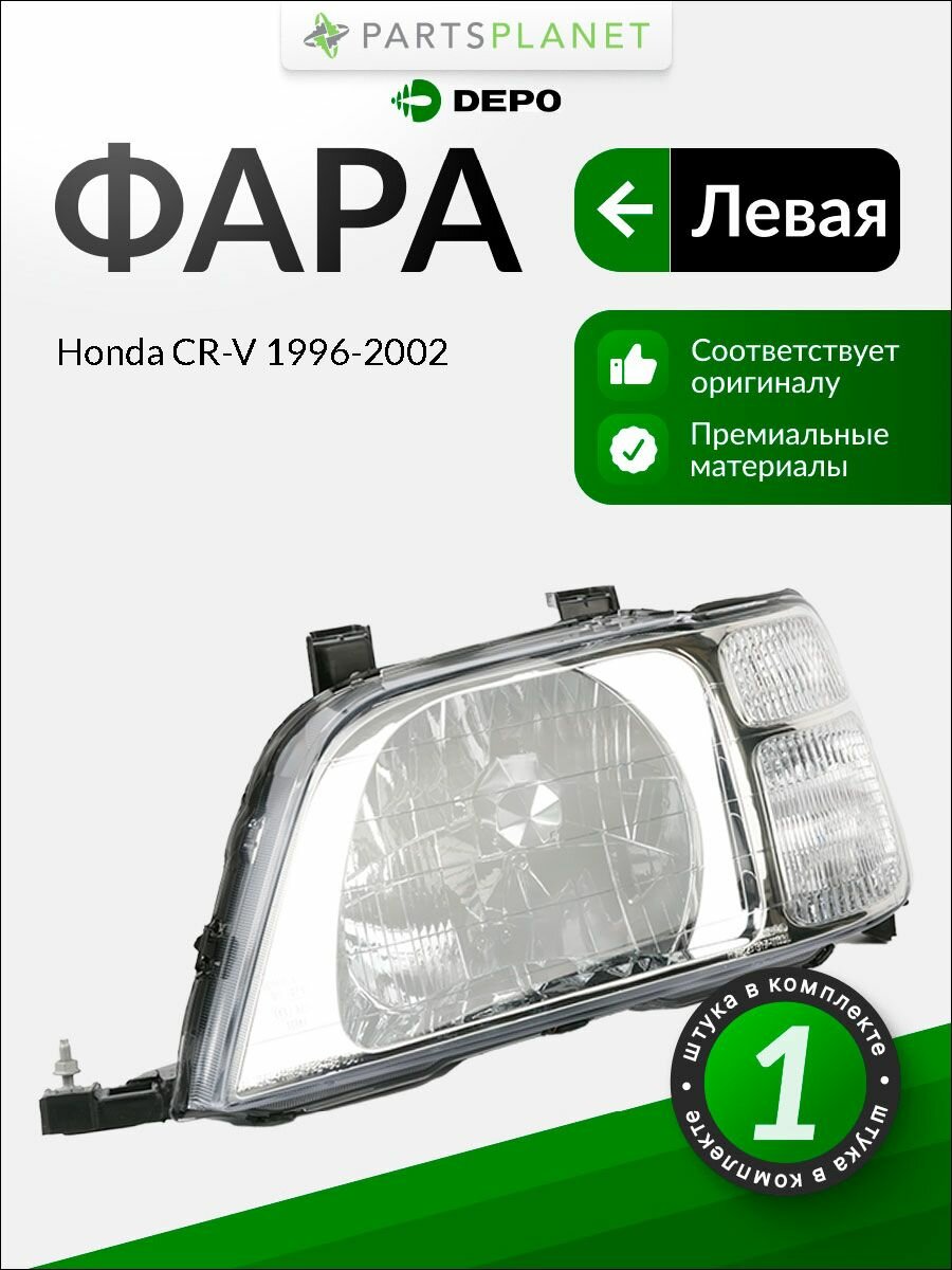 Фара левая для Хонда Срв 1996-2002, oem 33151S10003 арт 2171125LLDEM