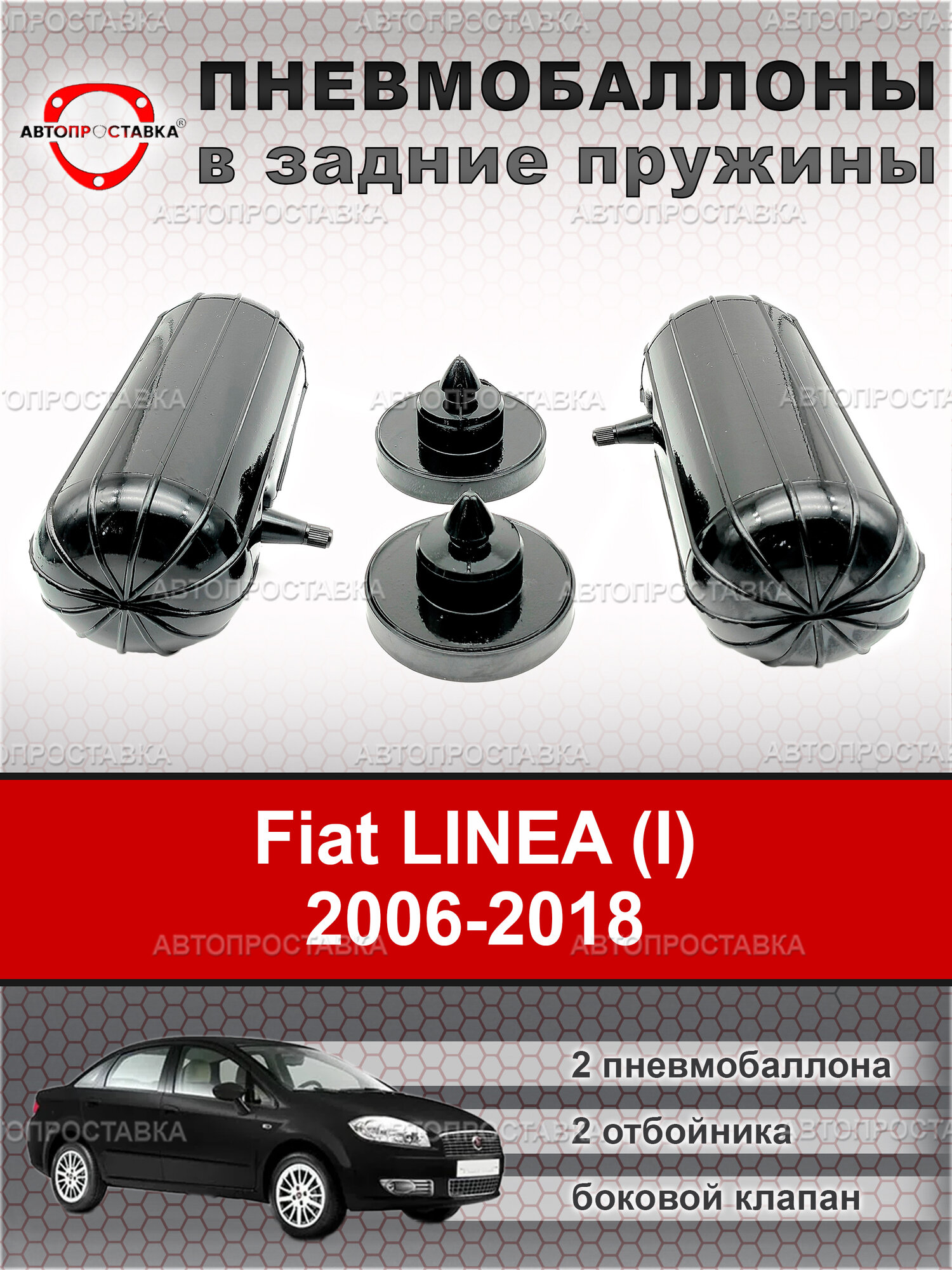 Пневмобаллоны в пружины Fiat LINEA (I) 2006-2018 / пневмобаллоны в задние пружины / Автопроставка