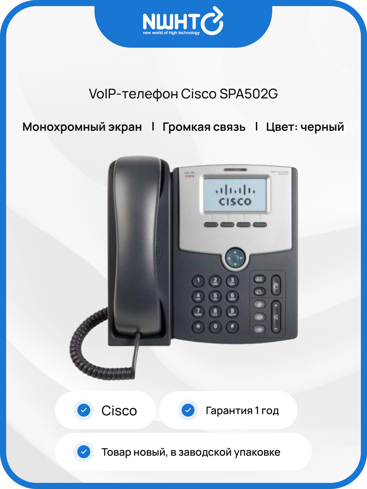 VoIP-телефон Cisco SPA502G, с монохромным дисплеем, поддержка SIP, SCCP и NAT