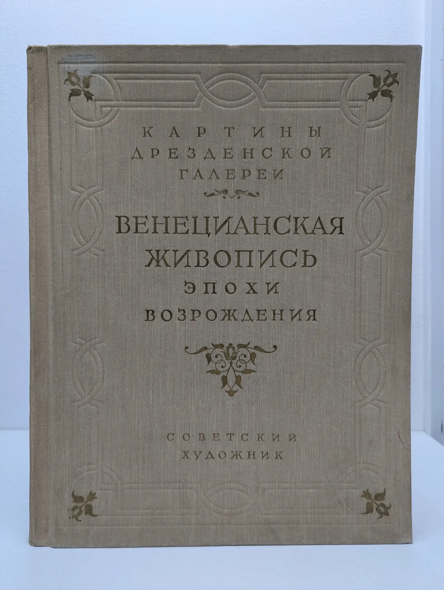 Венецианская живопись эпохи Возрождения Сборник 1956