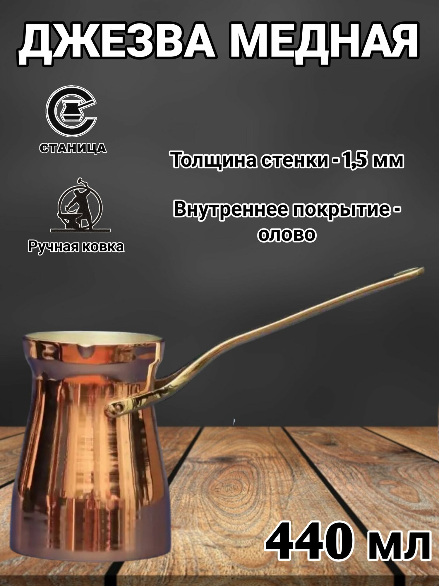 Турка медная Станица, джезва медная ручной работы, кофеварка 440мл