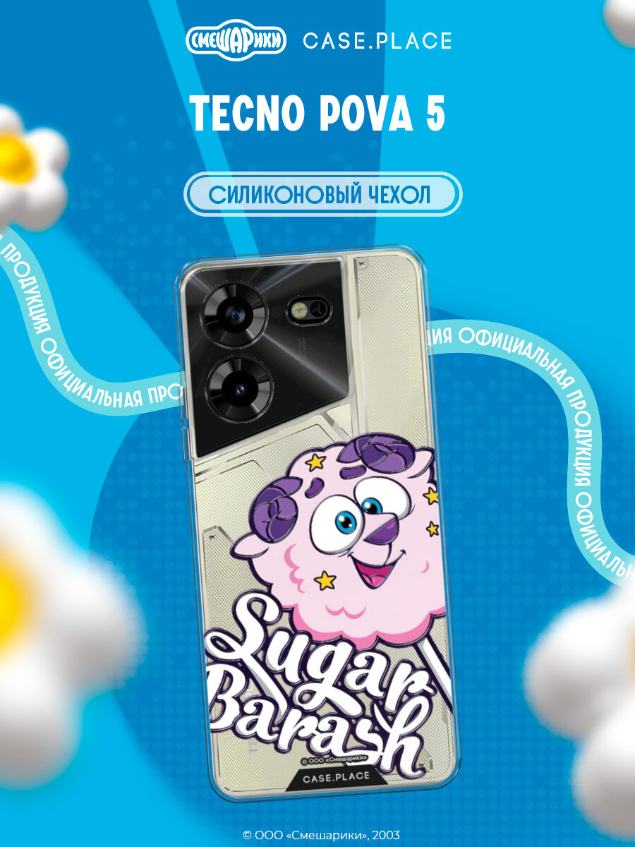 Чехол на Tecno Pova 5 / Текно Пова 5 с принтом "Сладкий Бараш"