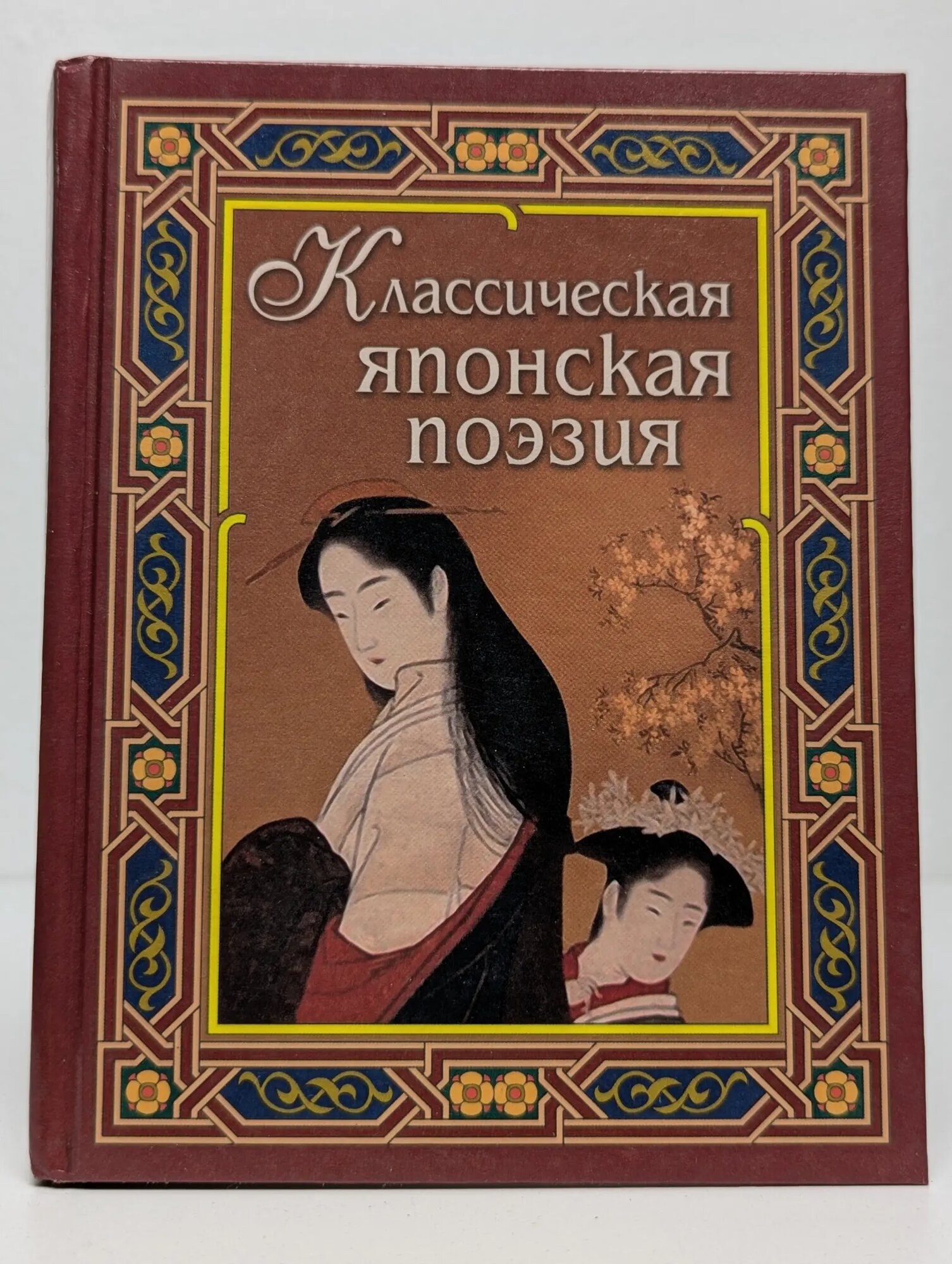 Классическая японская поэзия Сборник 2010