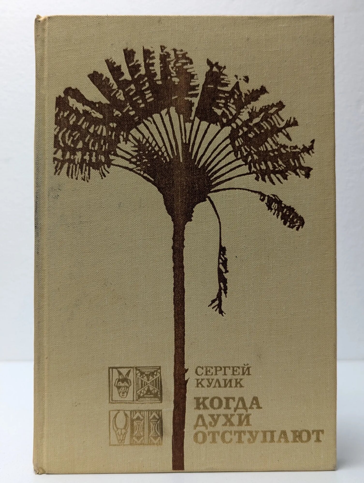 Когда духи отступают Кулик Сергей Федорович 1981