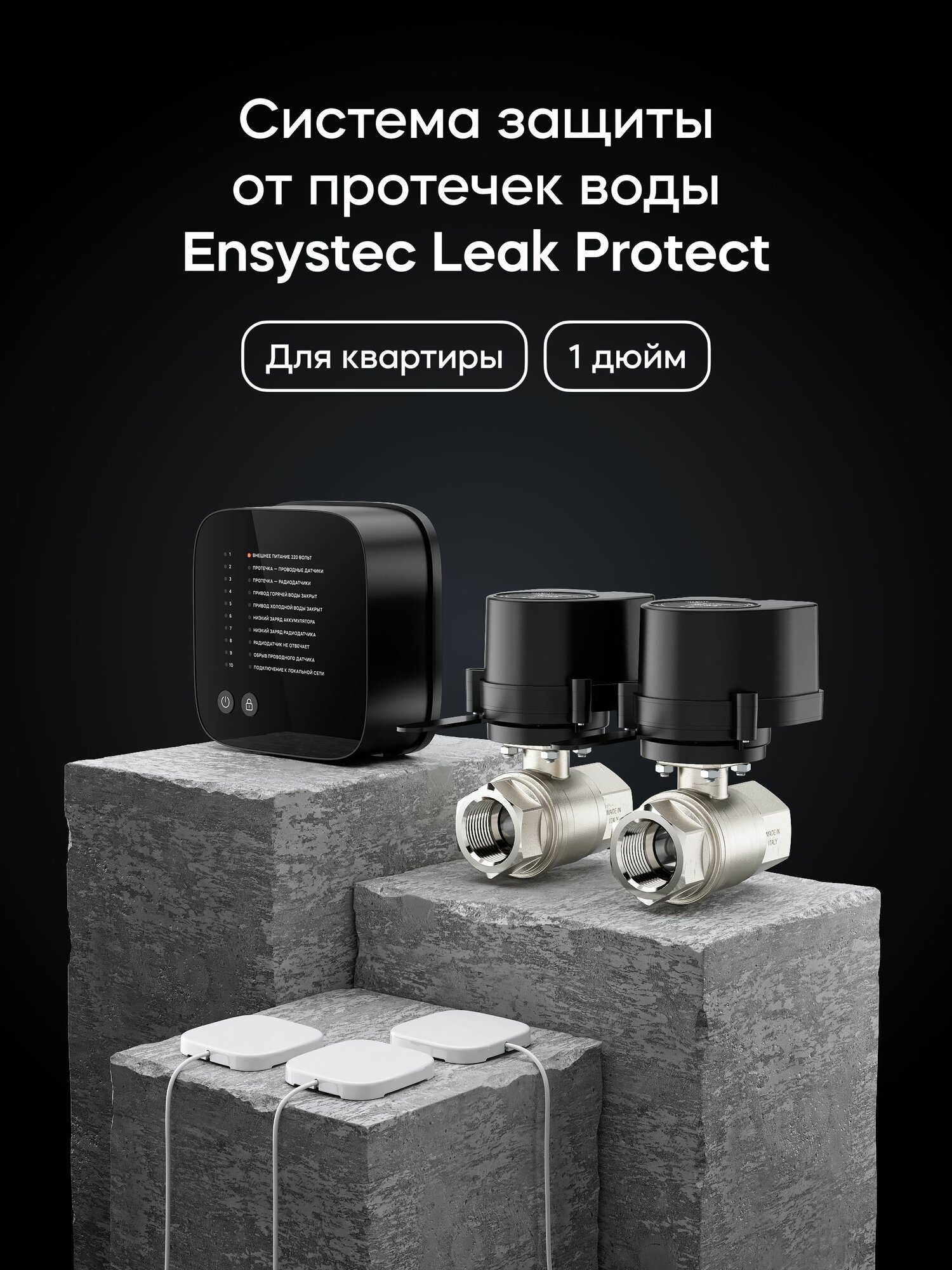 Система защиты от протечек воды для квартиры Ensystec Leak Protect Bonomi 25