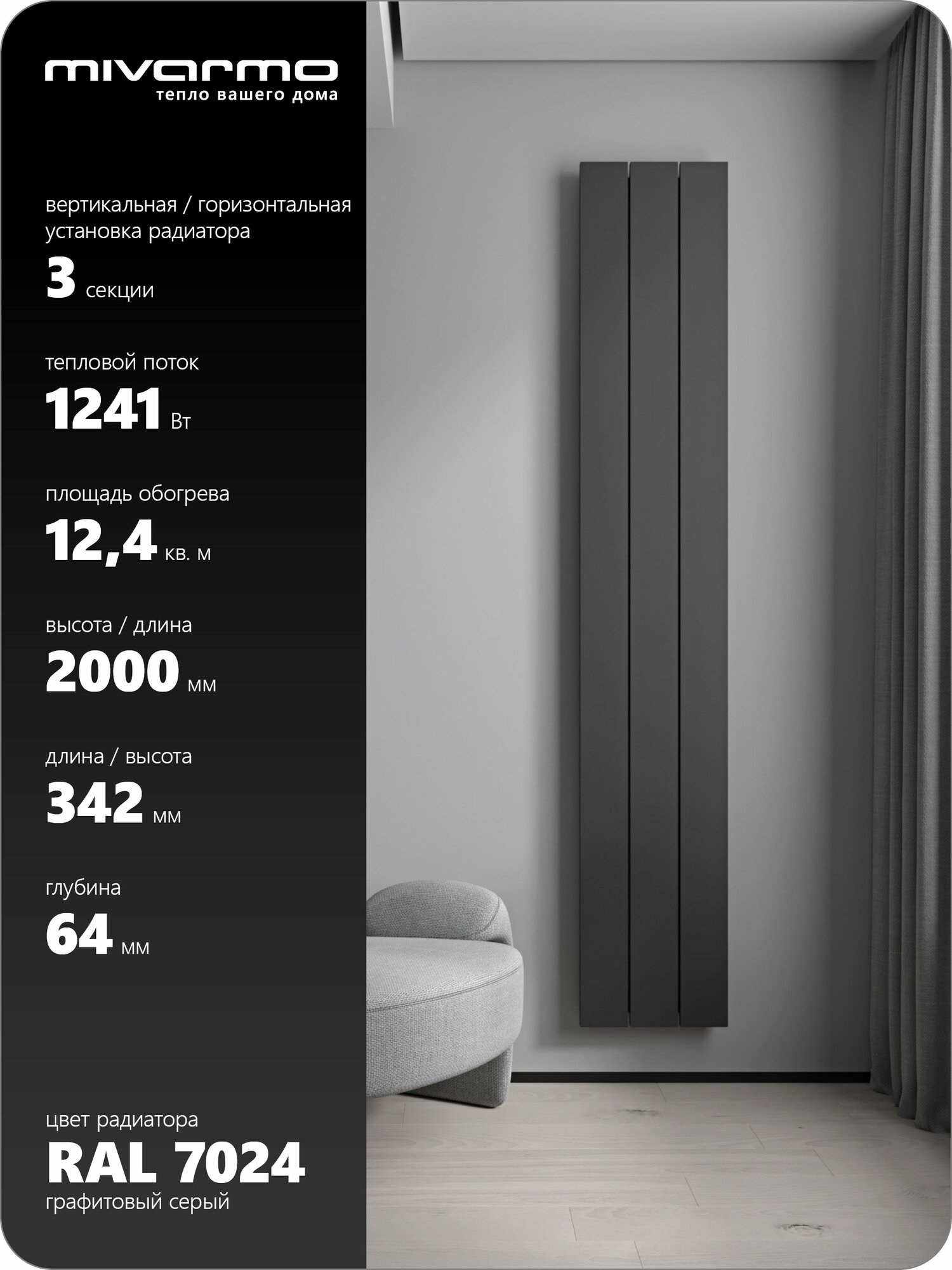 Радиатор отопления алюминиевый вертикальный, горизонтальный секционный MIVARMO 3 секции, RAL 7024 (графитовый муар), 200 см.