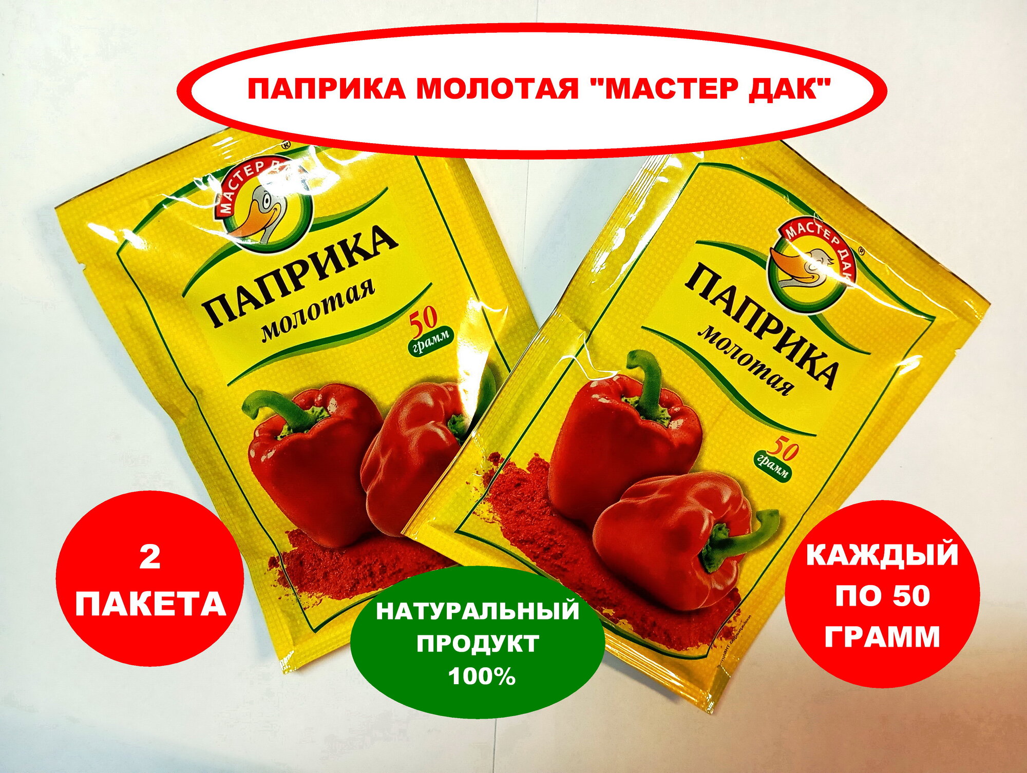 Паприка молотая весом 50 грамм ,"Мастер Дак", в наборе 2 штуки