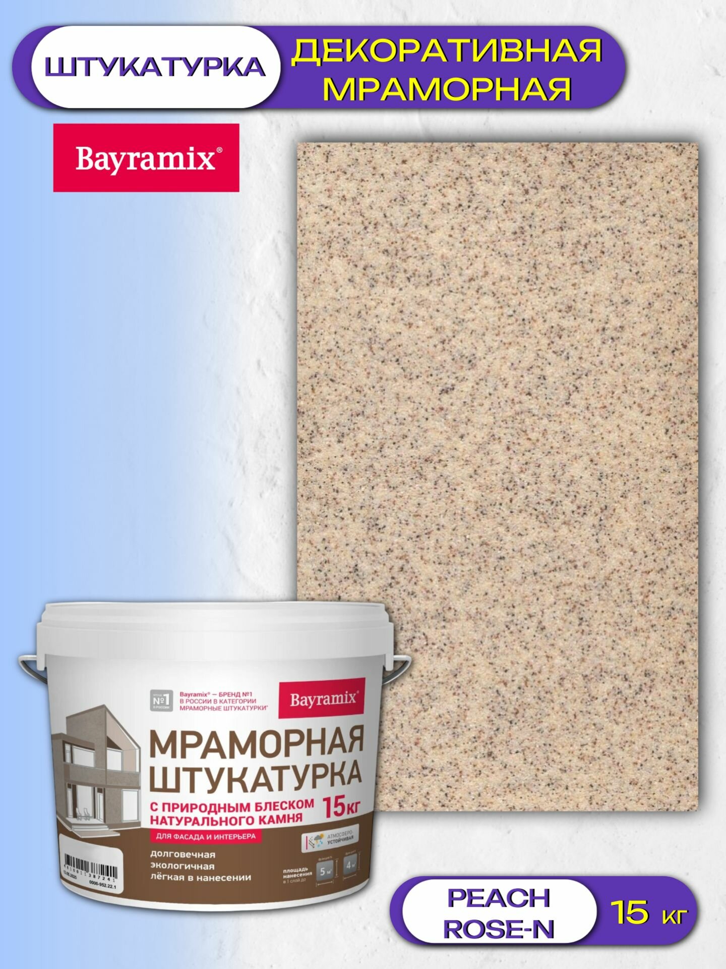 Штукатурка декоративная мраморная Bayramix (15кг) Peach Rose - N