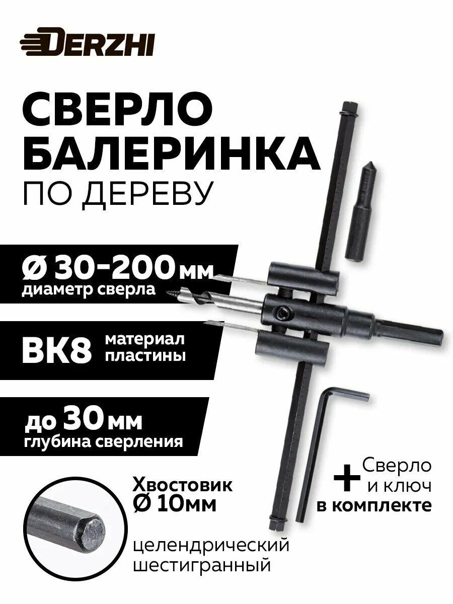 Сверло по дереву регулируемое "балеринка" DERZHI , ВК8, диаметр 30мм, хвостовик 10мм