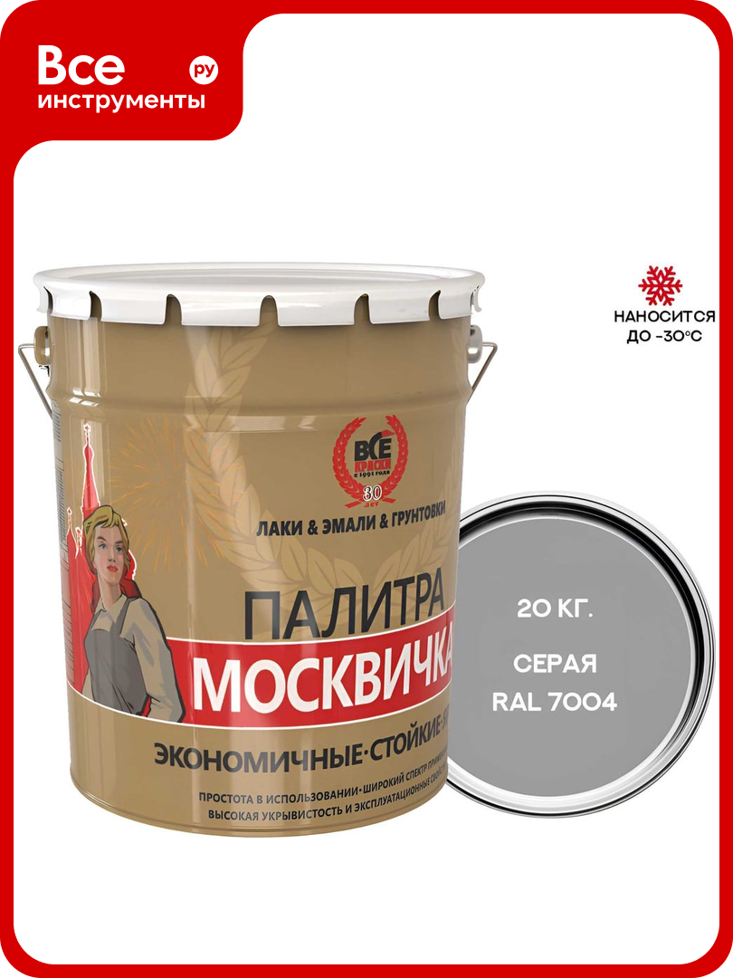 Грунт-эмаль москвичка ХВ-0278 серый 3 в 1 RAL 7004 20кг, составе пигменты, коррозии