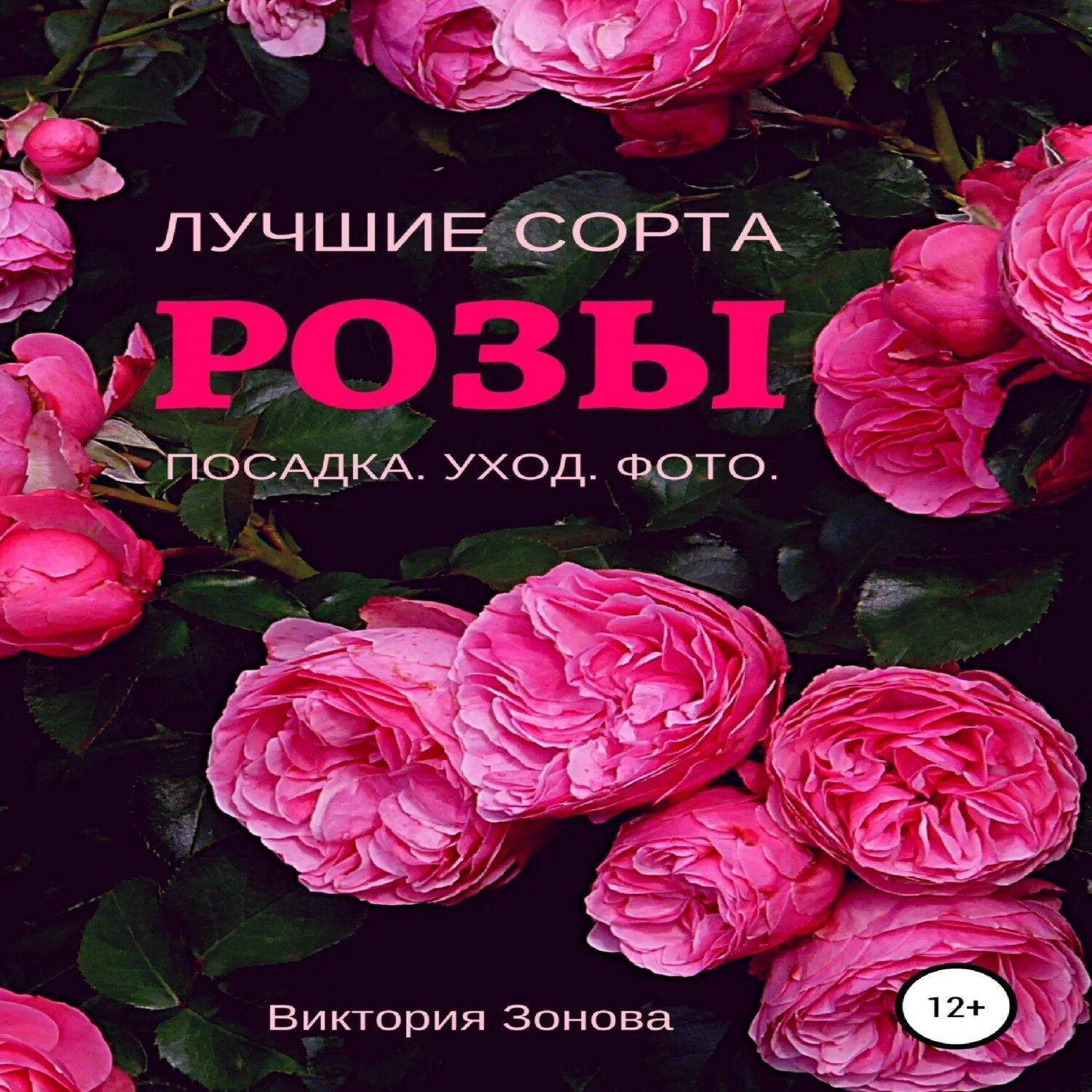 Розы. Лучшие сорта [Аудиокнига]