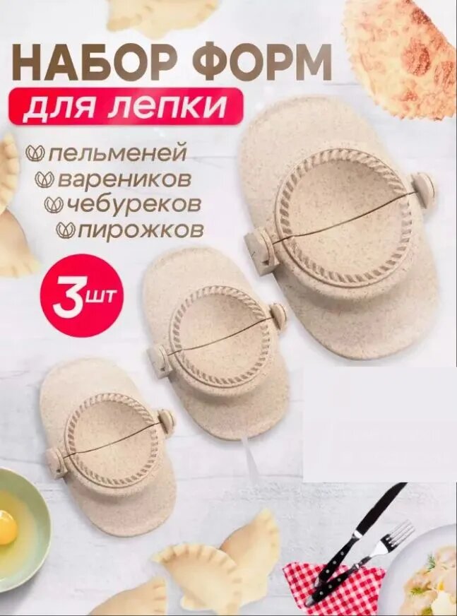 Форма для вареников "IKEA", 3шт./уп, бежевая, с регулировкой толщины теста