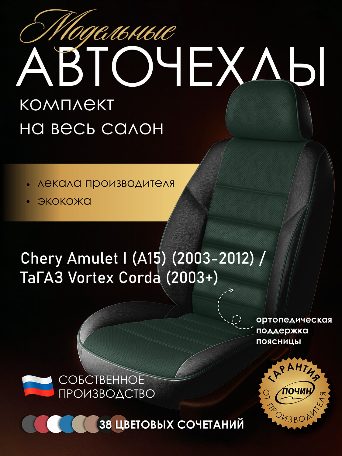 Авточехлы Chery Amulet / ТагАЗ Vortex Corda "Трио" экокожа, черно-зеленый