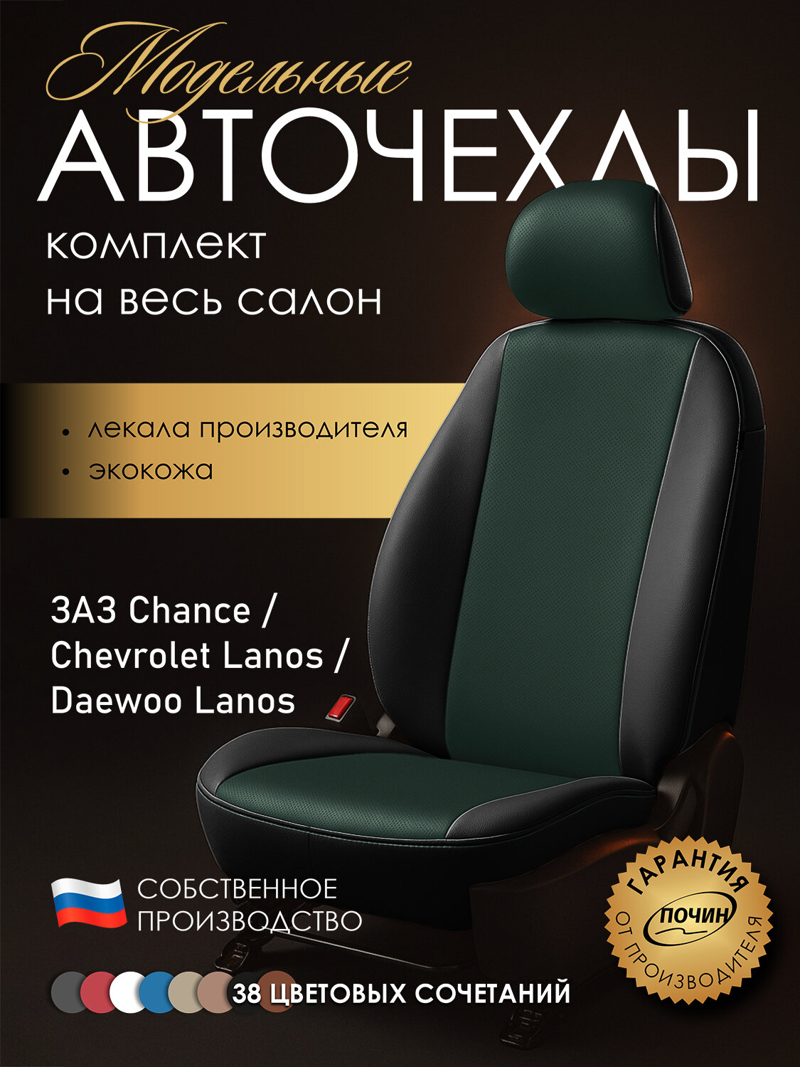 Авточехлы ЗАЗ Chance / Chevrolet Lanos / Daewoo Lanos "Лима" экокожа, черно-зеленый