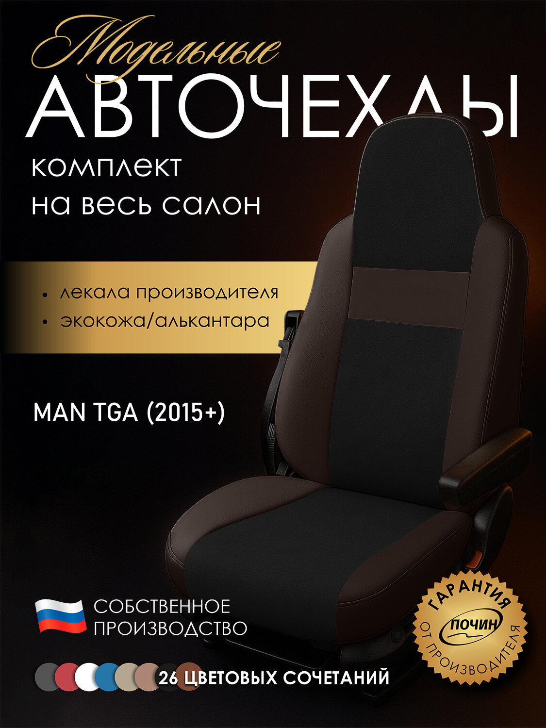 Авточехлы MAN TGA (2015+) "Truck" алькантара-экокожа, коричневый/черный