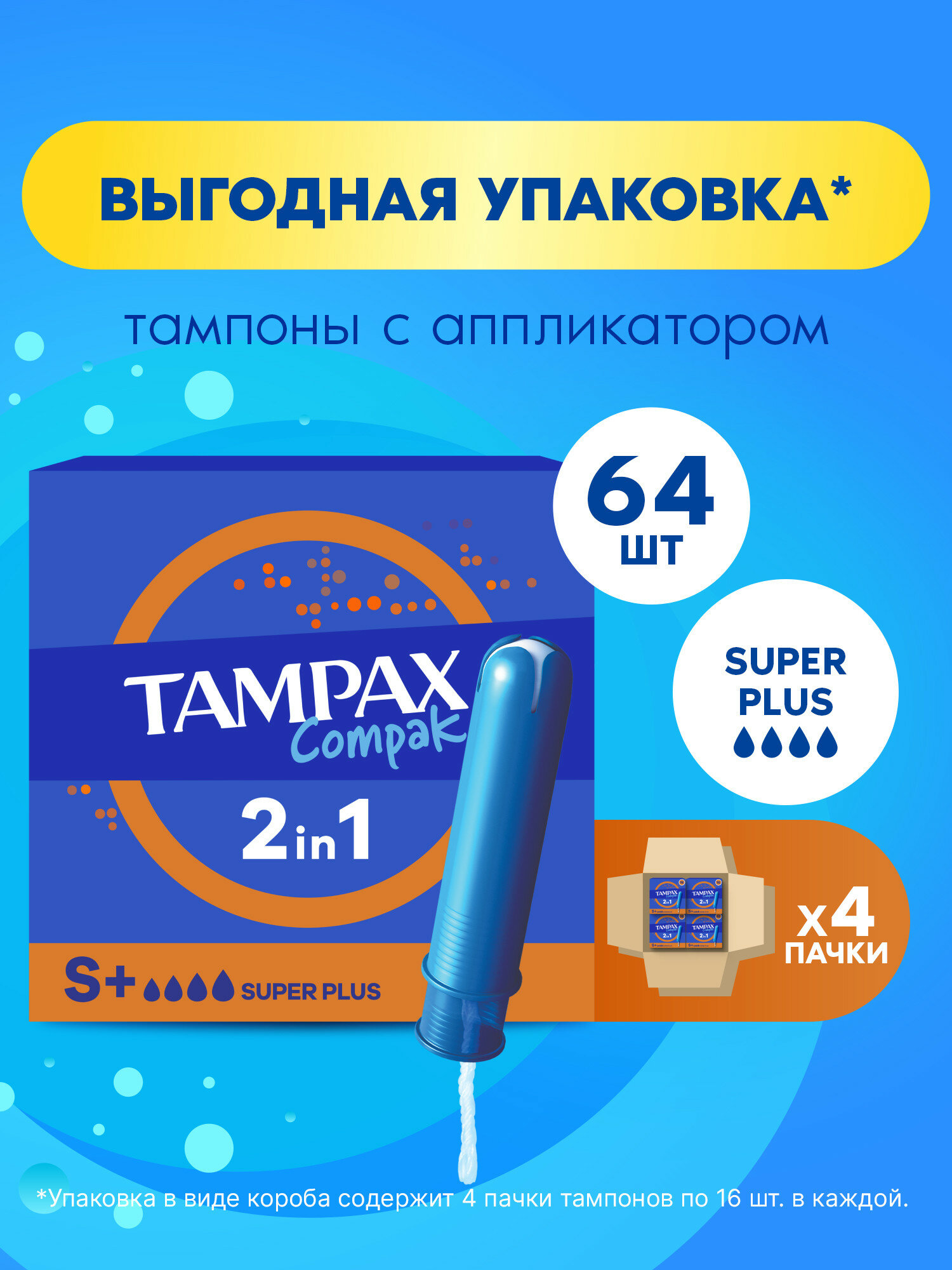 Женские тампоны с аппликатором Tampax Compak Super Plus 64 шт.