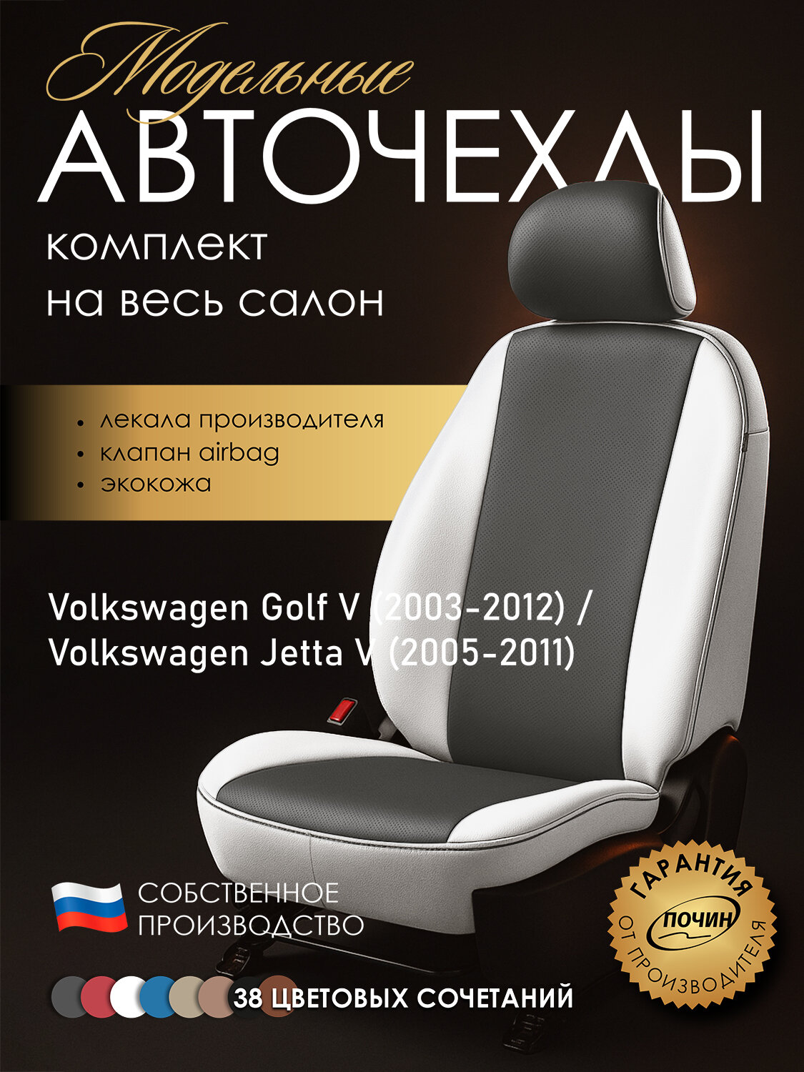 Авточехлы Volkswagen Golf / Volkswagen Jetta V (c подлокотником) "Лима" экокожа, белый/серый