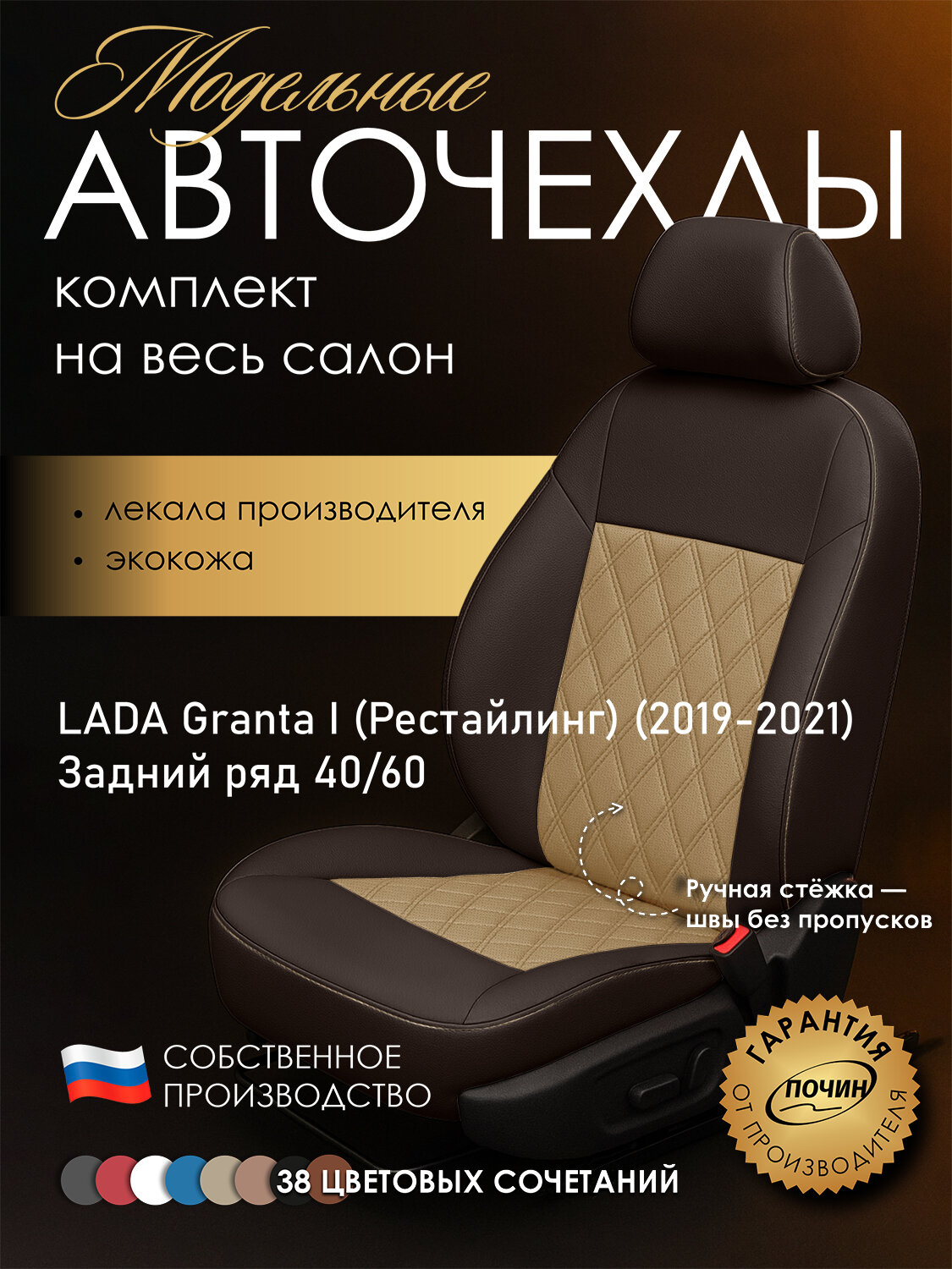 Авточехлы LADA Granta I (Рестайлинг) (2019-2021) (40/60) "Двойной ромб" экокожа, коричневый/бежевый