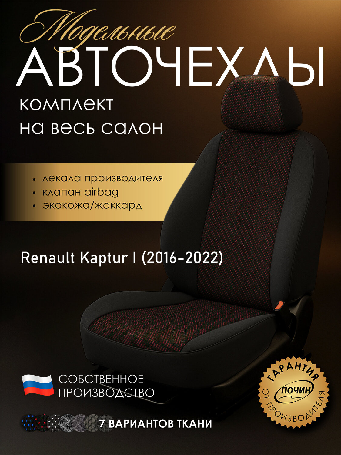 Авточехлы Renault Kaptur I "Лима" жаккард-экокожа, пунктиры черно-красные