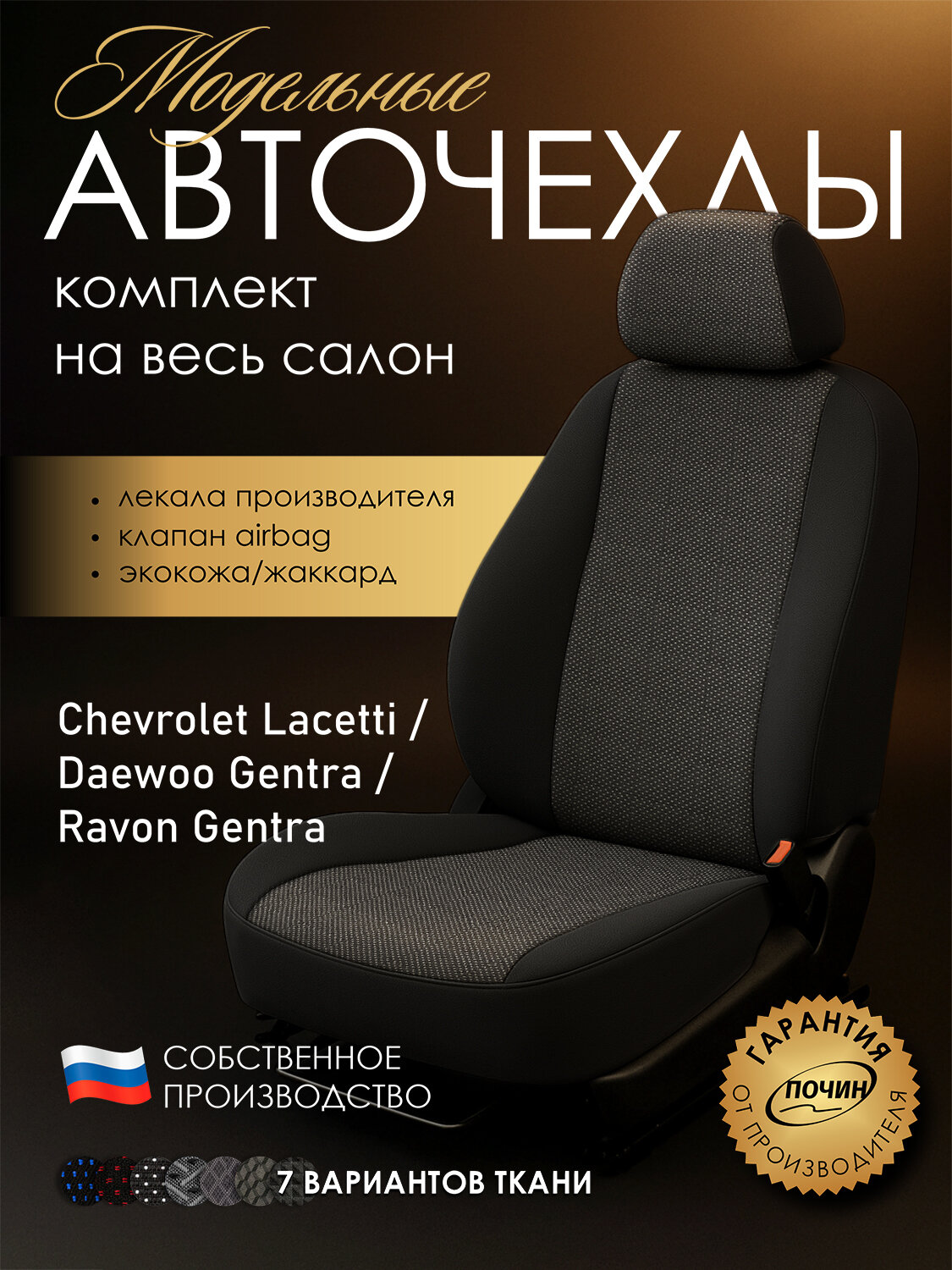 Авточехлы Chevrolet Lacetti / Daewoo Gentra / Ravon Gentra "Лима" жаккард-экокожа, пунктиры