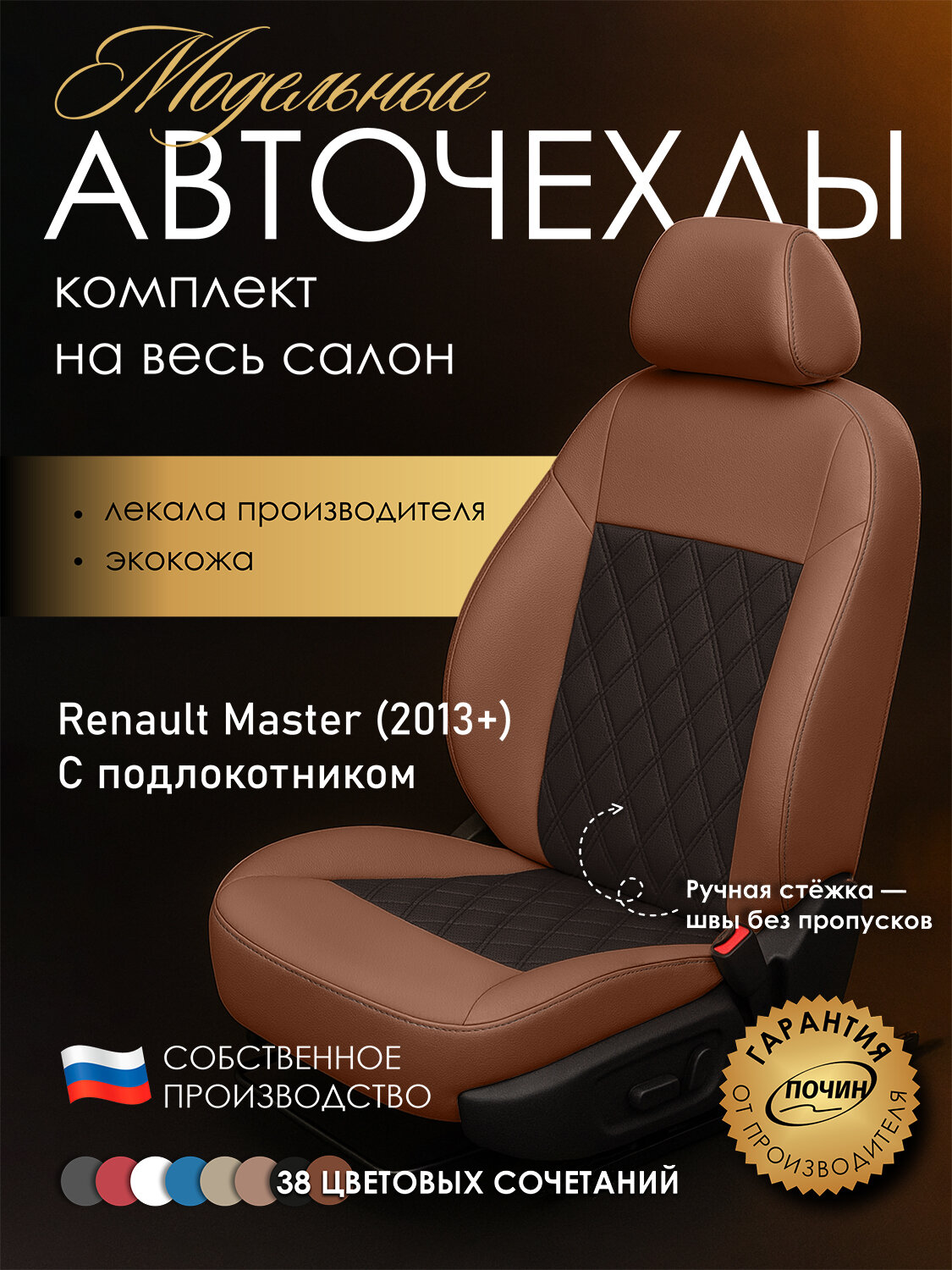 Авточехлы Renault Master (с подлокотником) "Двойной ромб" экокожа, медный/коричневый