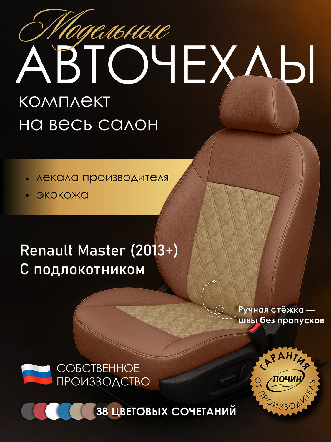 Авточехлы Renault Master (с подлокотником) "Двойной ромб" экокожа, медный/бежевый