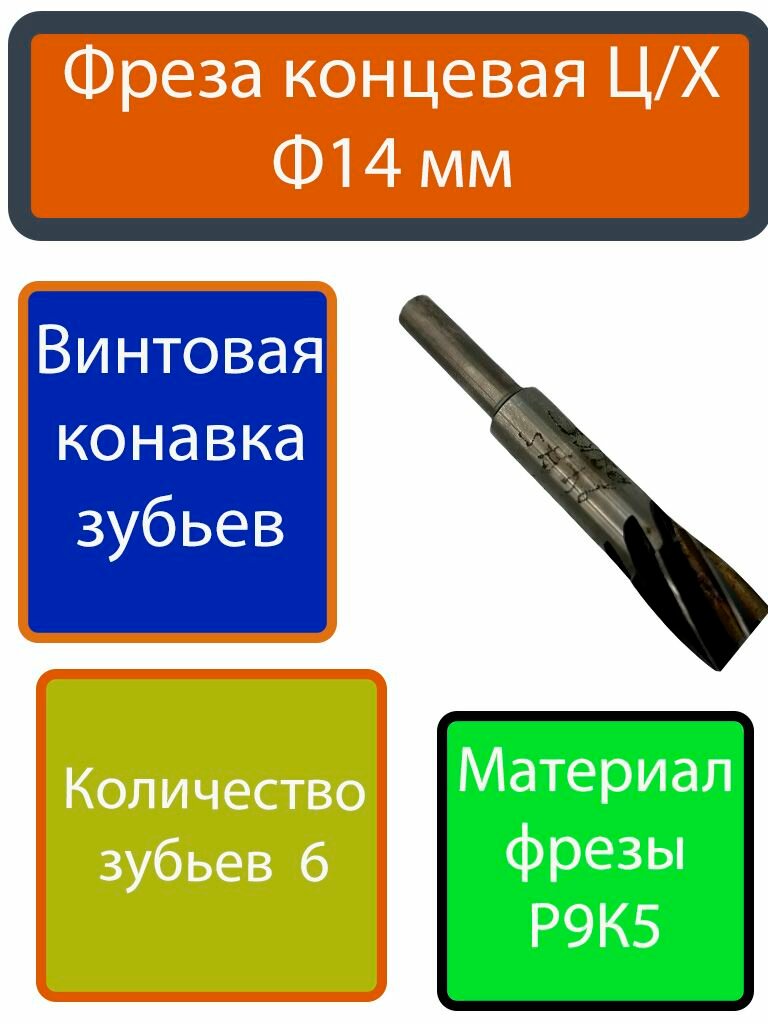 Фреза концевая Ф14 мм Ц/Х Z6 Р9К5 по нержавейку и по металлу dхв 8 мм