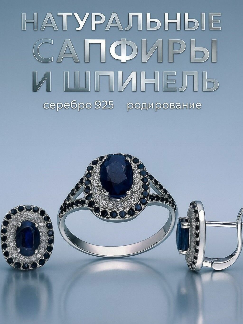 Ювелирный комплект, серебро, 925 проба, родирование, сапфир, фианит, шпинель