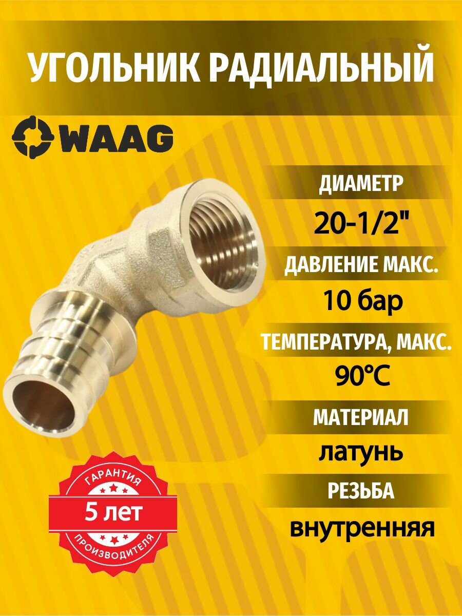 Угольник радиальный 90 20 - 1/2", обжимное кольцо - резьба внутренняя, латунь, WAAG Xpand, 10 штук
