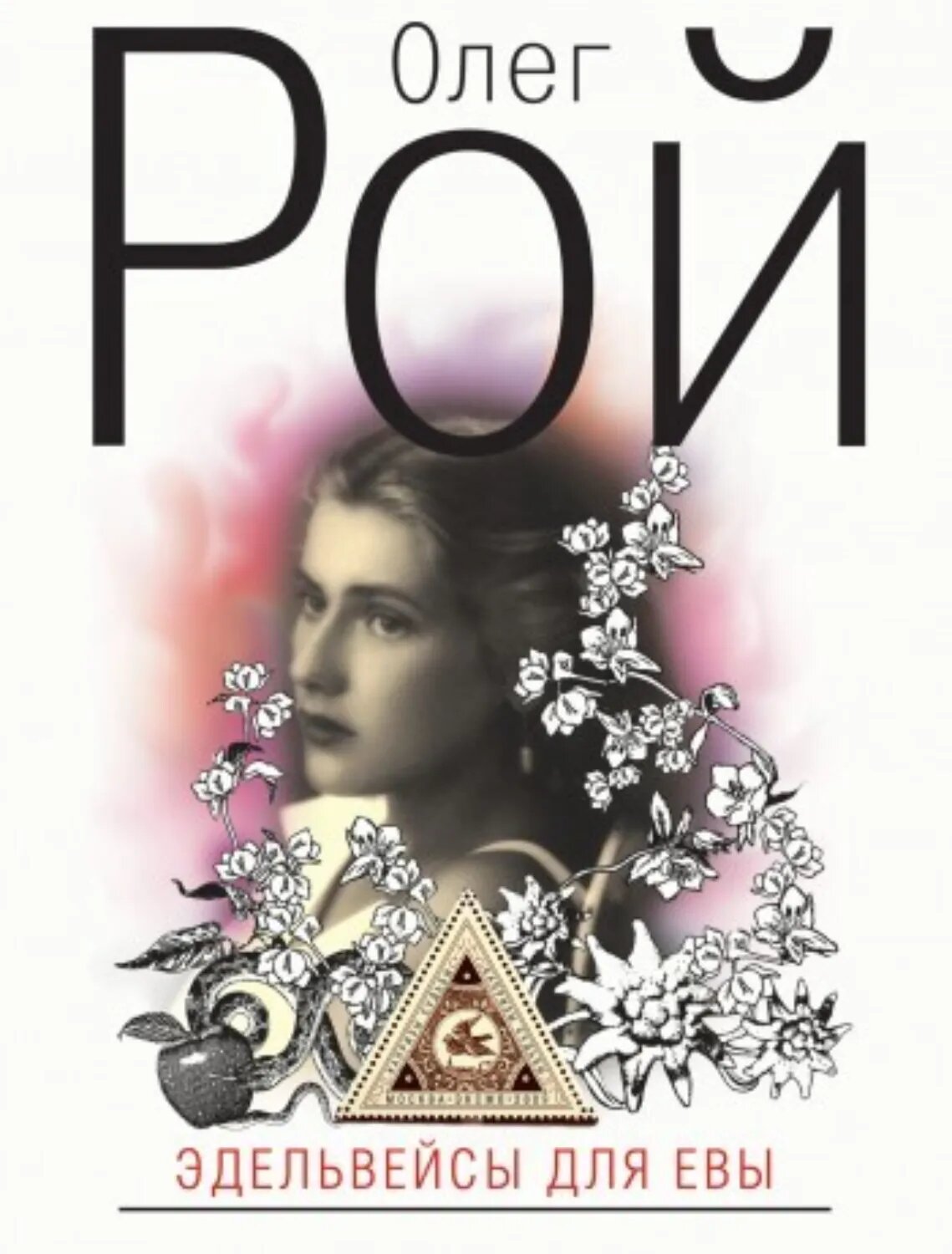 Эдельвейсы для Евы [Цифровая книга]