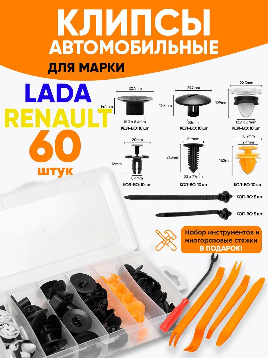 Набор нейлоновые автомобильные клипсы 60 шт, стяжки 10 шт, лопатки-съемники 5 шт. для Lada Renault
