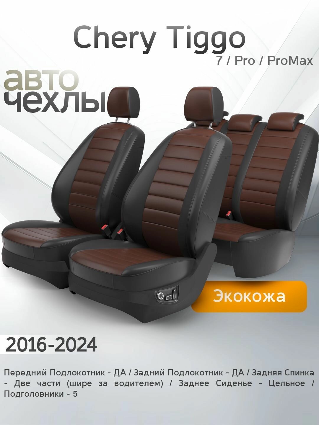 Чехлы на сиденья Chery Tiggo 7/Pro/ProMax 2016-2024 (Экокожа) Серия PRO