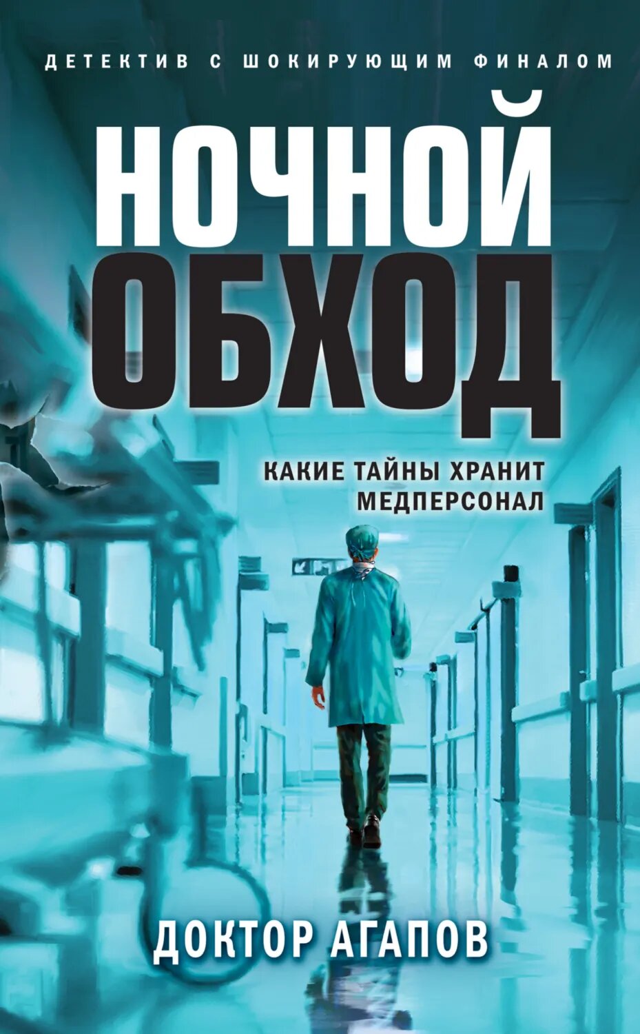 Ночной обход [Цифровая книга]