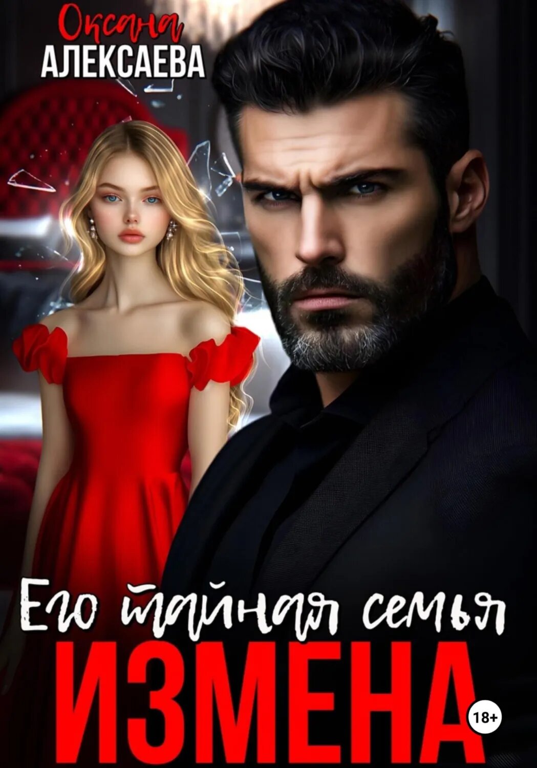 Измена. Его тайная семья [Цифровая книга]