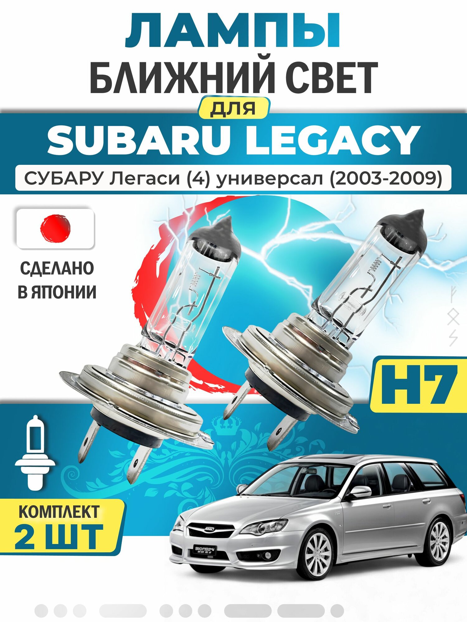 Лампы (2 шт) ближнего света SUBARU LEGACY IV Estate 2003-2009 / субару Легаси (4) универсал, LYNXauto (япония)