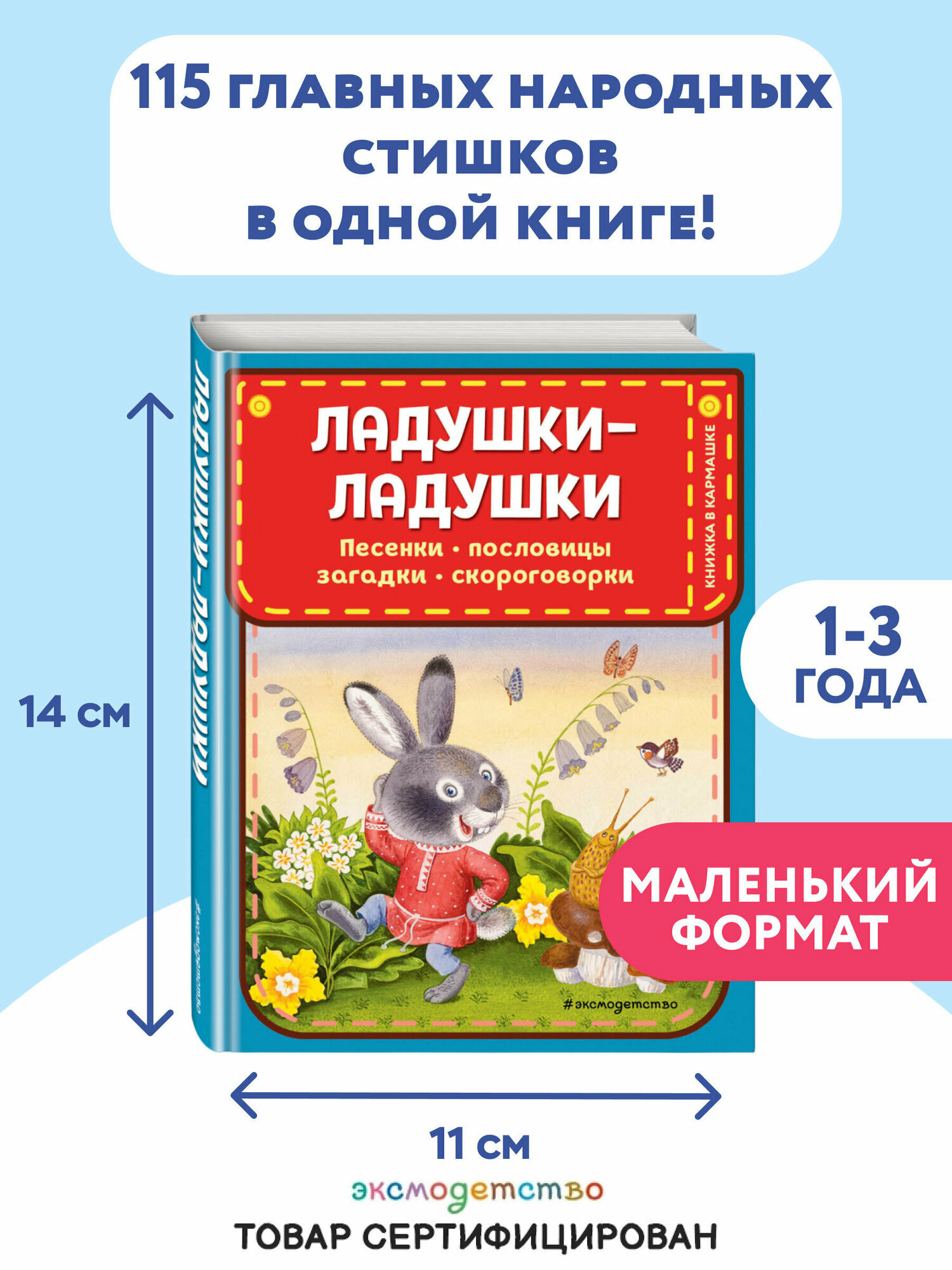 Ладушки-ладушки. Песенки, пословицы, загадки, скороговорки (ил. И. Красовской)