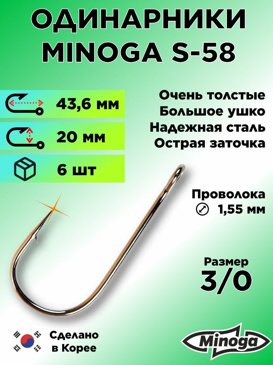Крючки одинарные из толстой проволоки Minoga S-58 JIG №3/0 (6 крючков) прямые, цвет никель