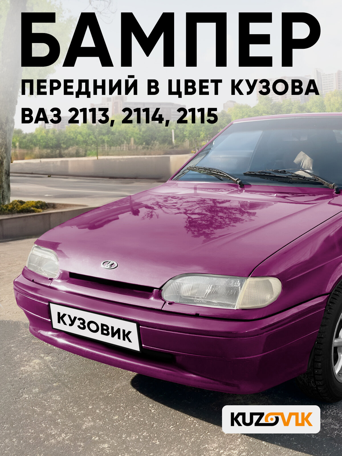 Бампер передний в цвет кузова для ВАЗ 2114 2115 2113 без птф 116 - Коралл - Красный