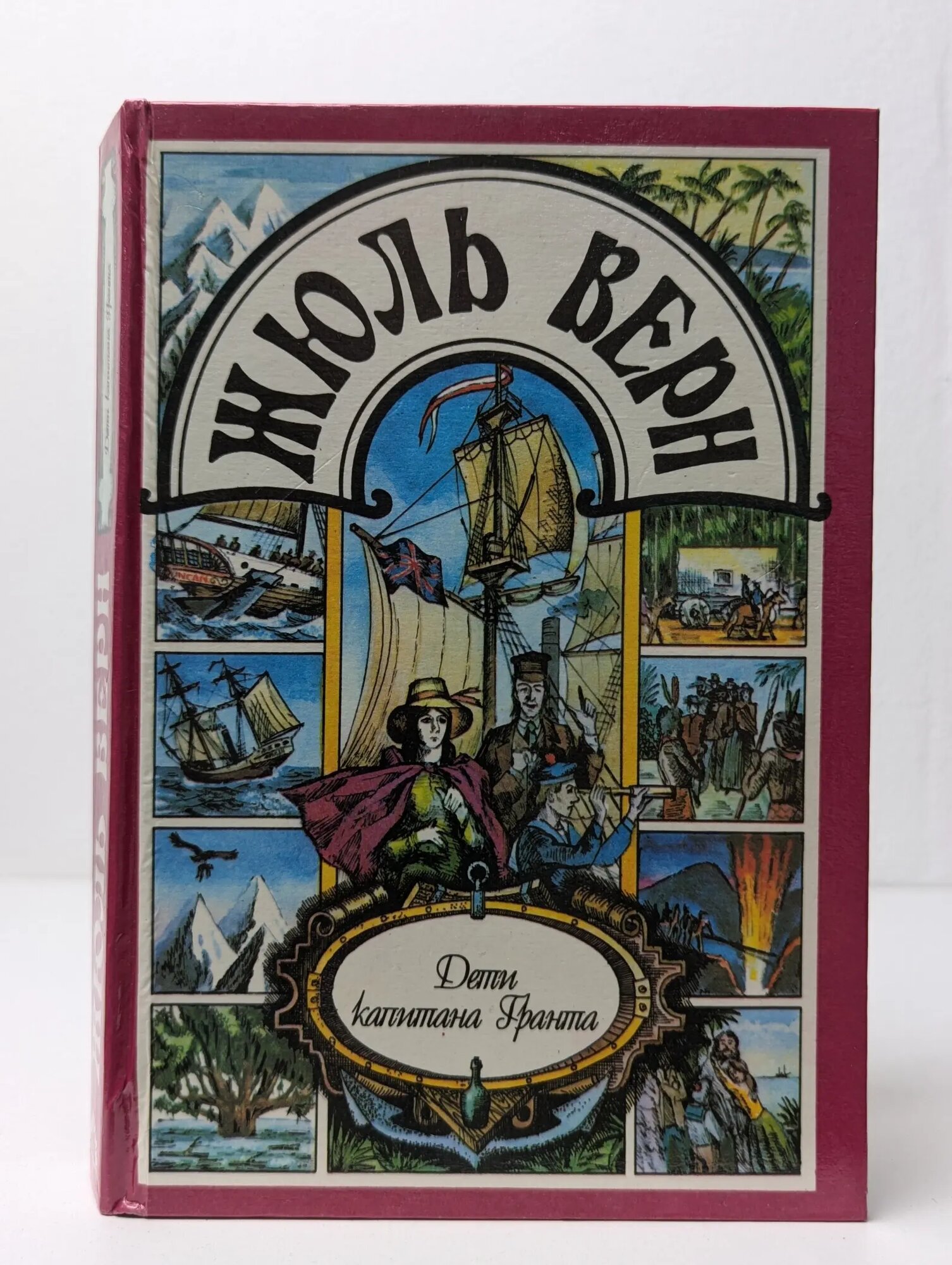 Дети капитана Гранта Верн Жюль 1993