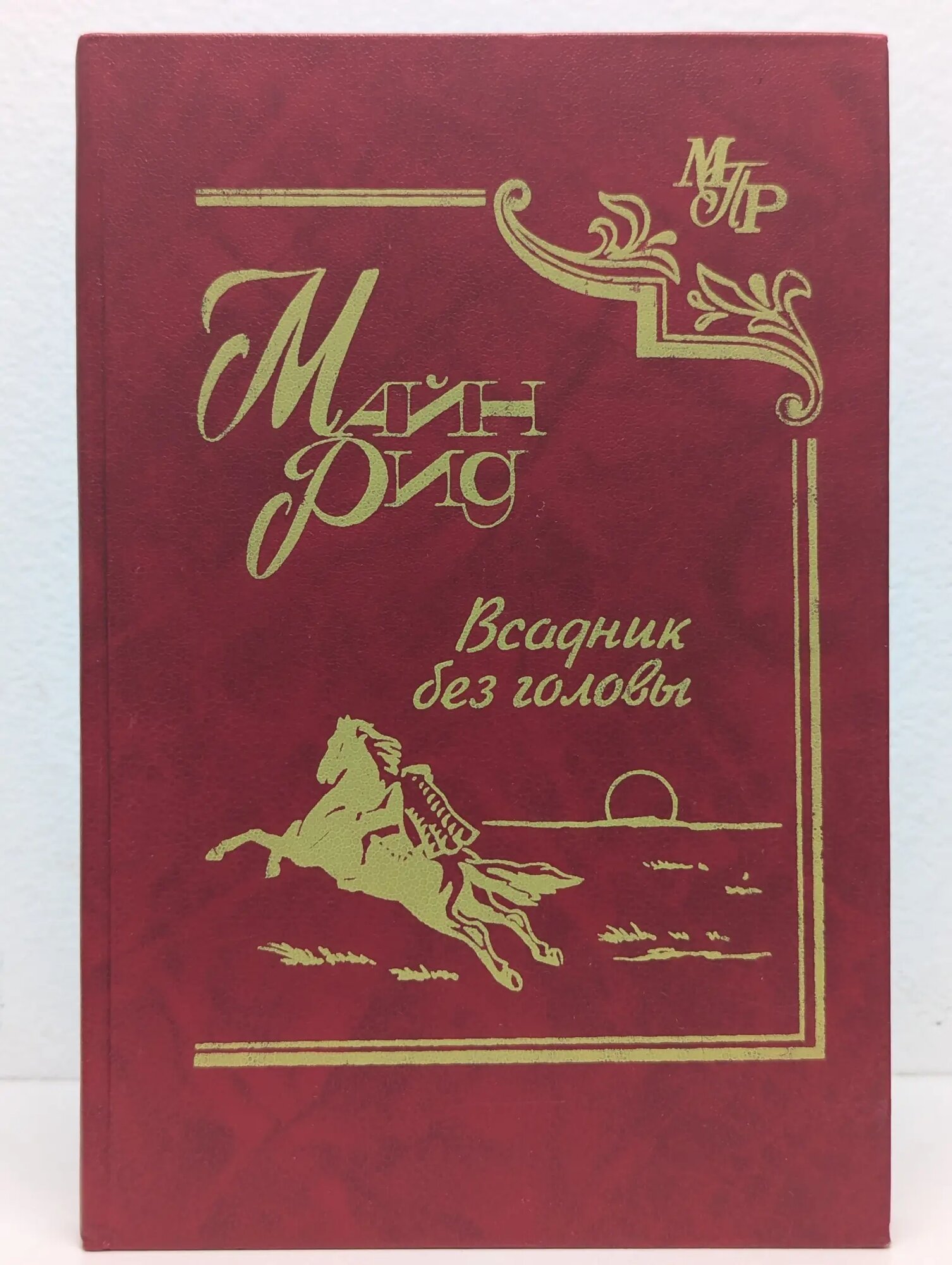 Всадник без головы Рид Томас Майн 1993
