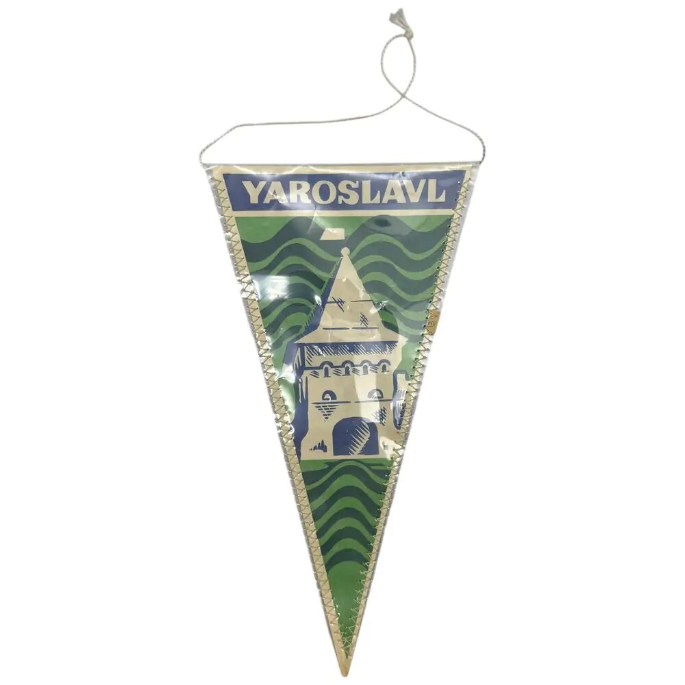 Вымпел "Ярославль" (Yaroslavl) СССР 1981-1990 гг.