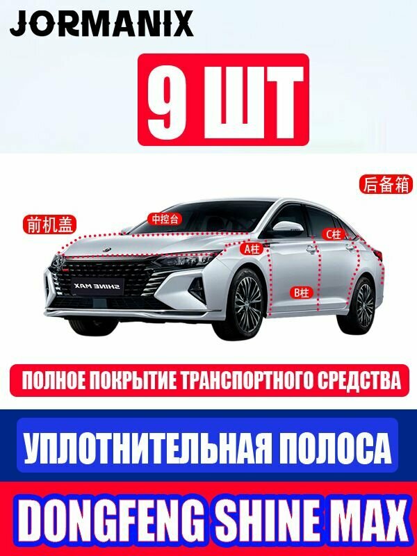 Dongfeng Shine Max Автомобильный уплотнитель, Dongfeng Shine Max Уплотнитель дверей
