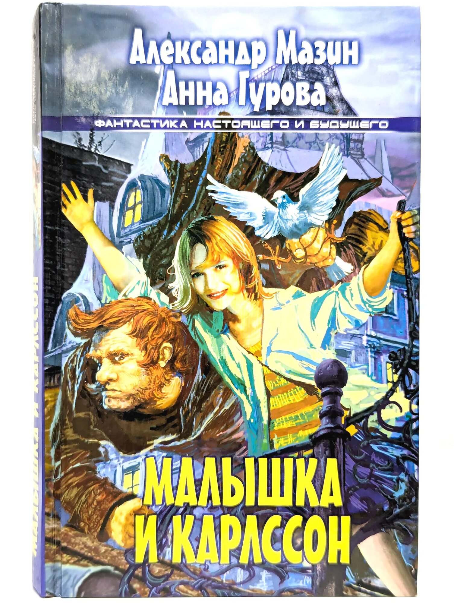 Малышка и Карлссон Александр Мазин 2008