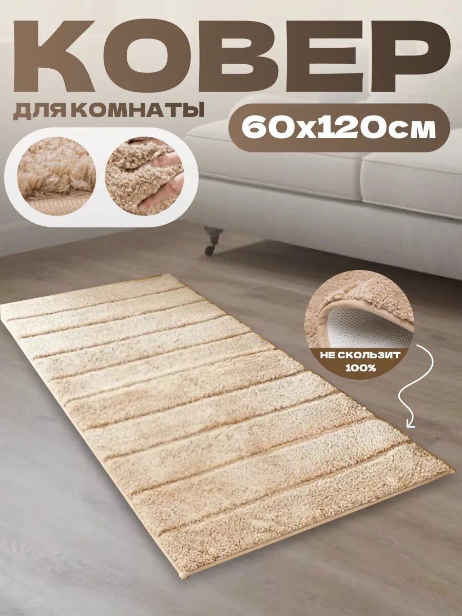 Коврик для ванной "IKEA", противоскользящий, 60x120, бежевый