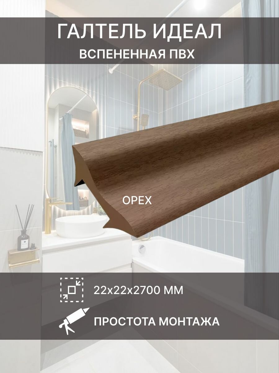 Галтель IDEAL, Плинтус универсальный, УвГ22 Штапик ПВХ для отделки внутренних углов. 22х22, - длина 2700мм, Орех