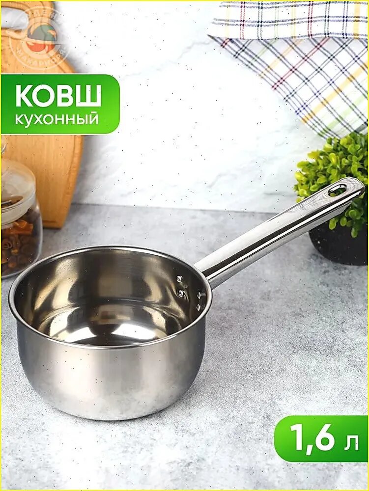 Кухонный ковш, 1.6 л