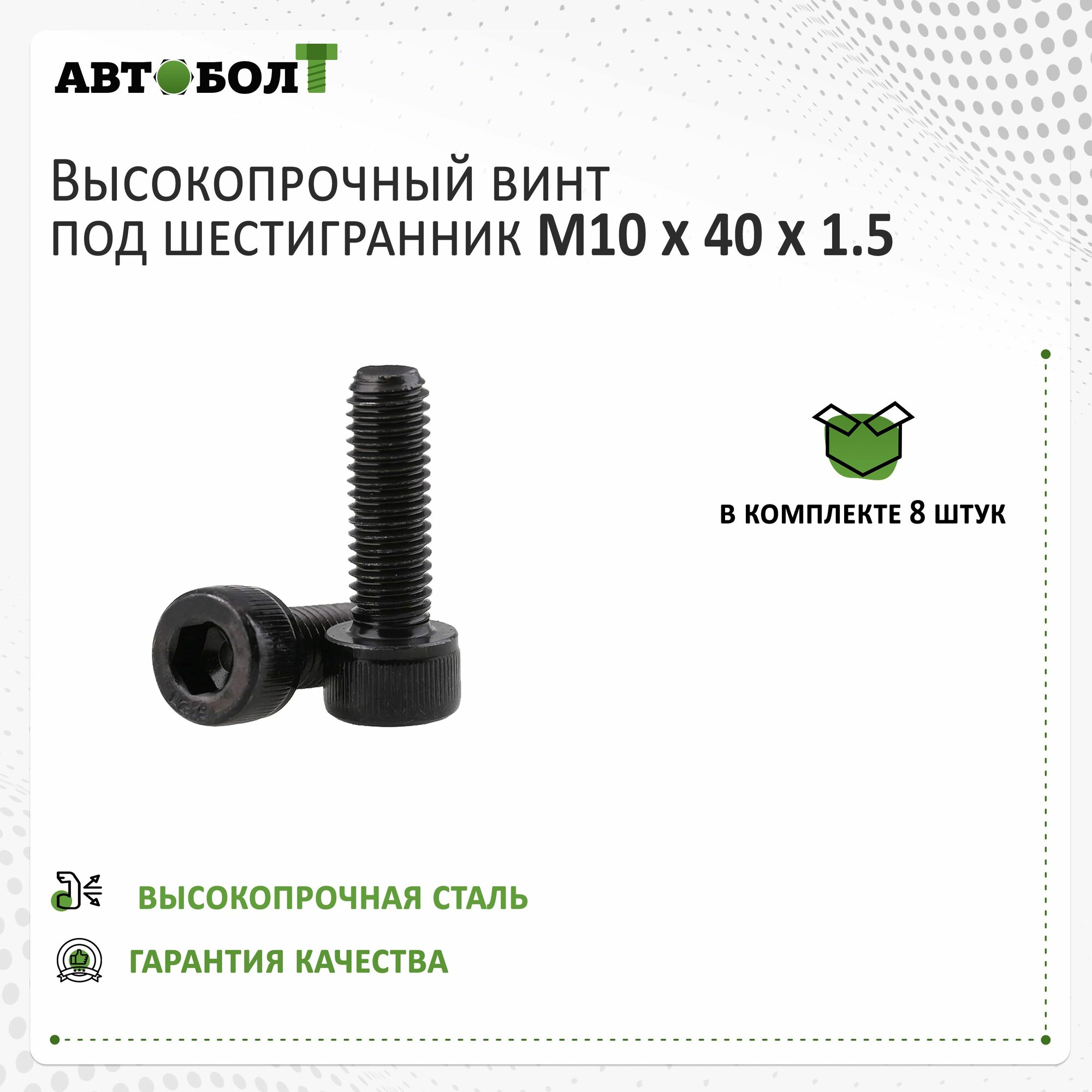 Винт М10 x 40 x 1.5 с цилиндрической головкой под внутренний шестигранник, высокопрочный 12.9, DIN 912, 8 штук