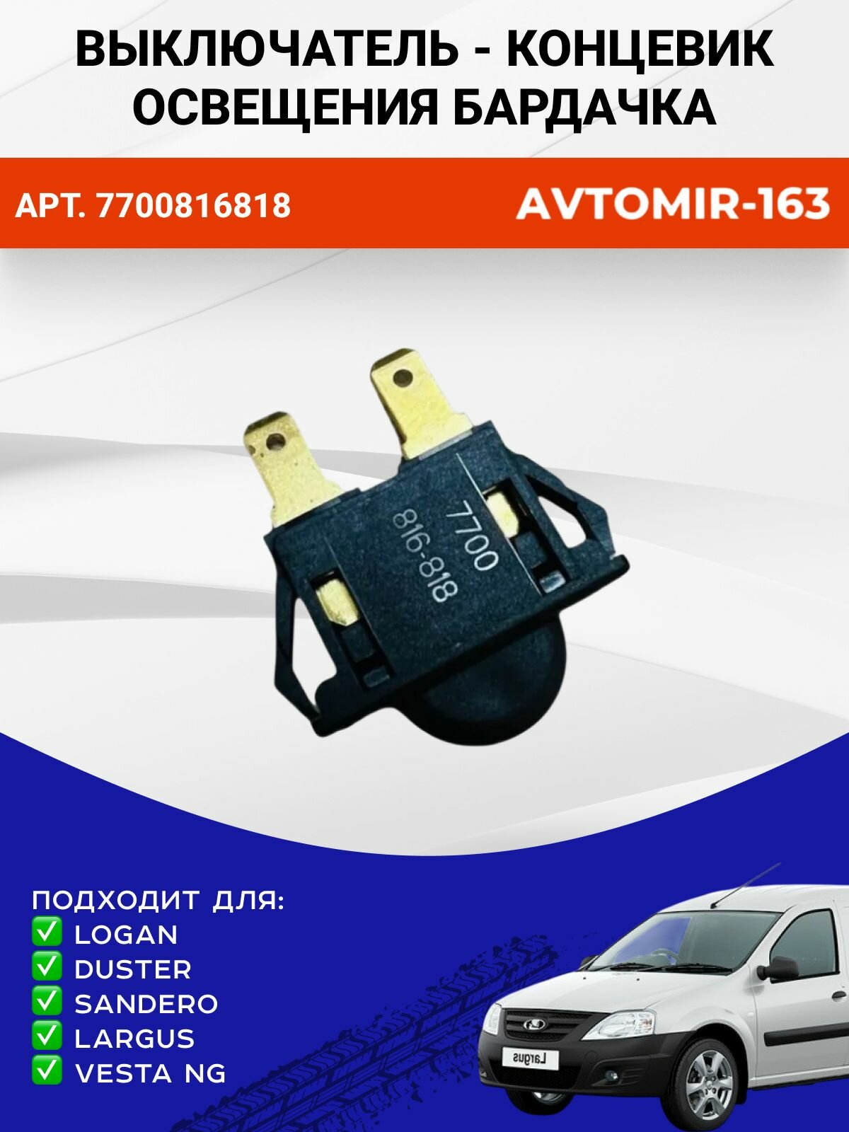 Концевик освещения бардачка для Largus/ Vesta NG -7700816818